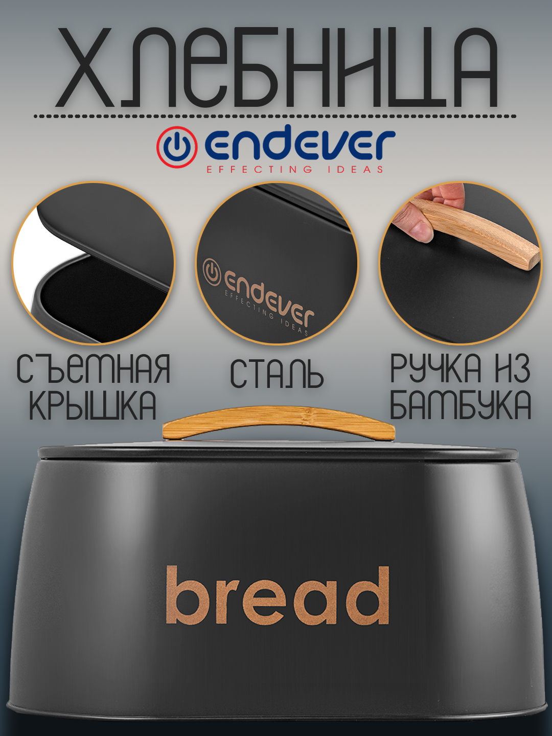Хлебница ENDEVER Bamboo-05, со съемной крышкой, сталь-бамбук