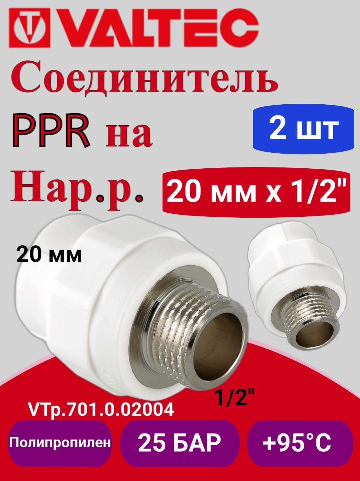 2 шт - Соединитель PPR с переходом на нар. р. 20х1/2" Valtec VTp.701.0.02004