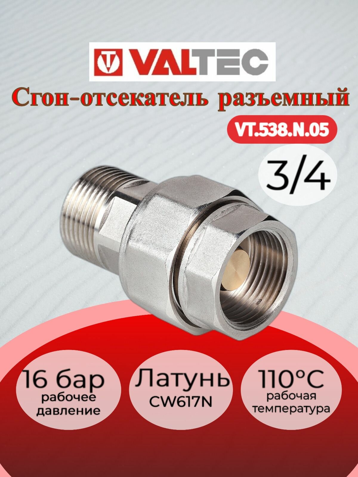 Сгон-отсекатель разъемный 3/4" Valtec VT.538. N.05