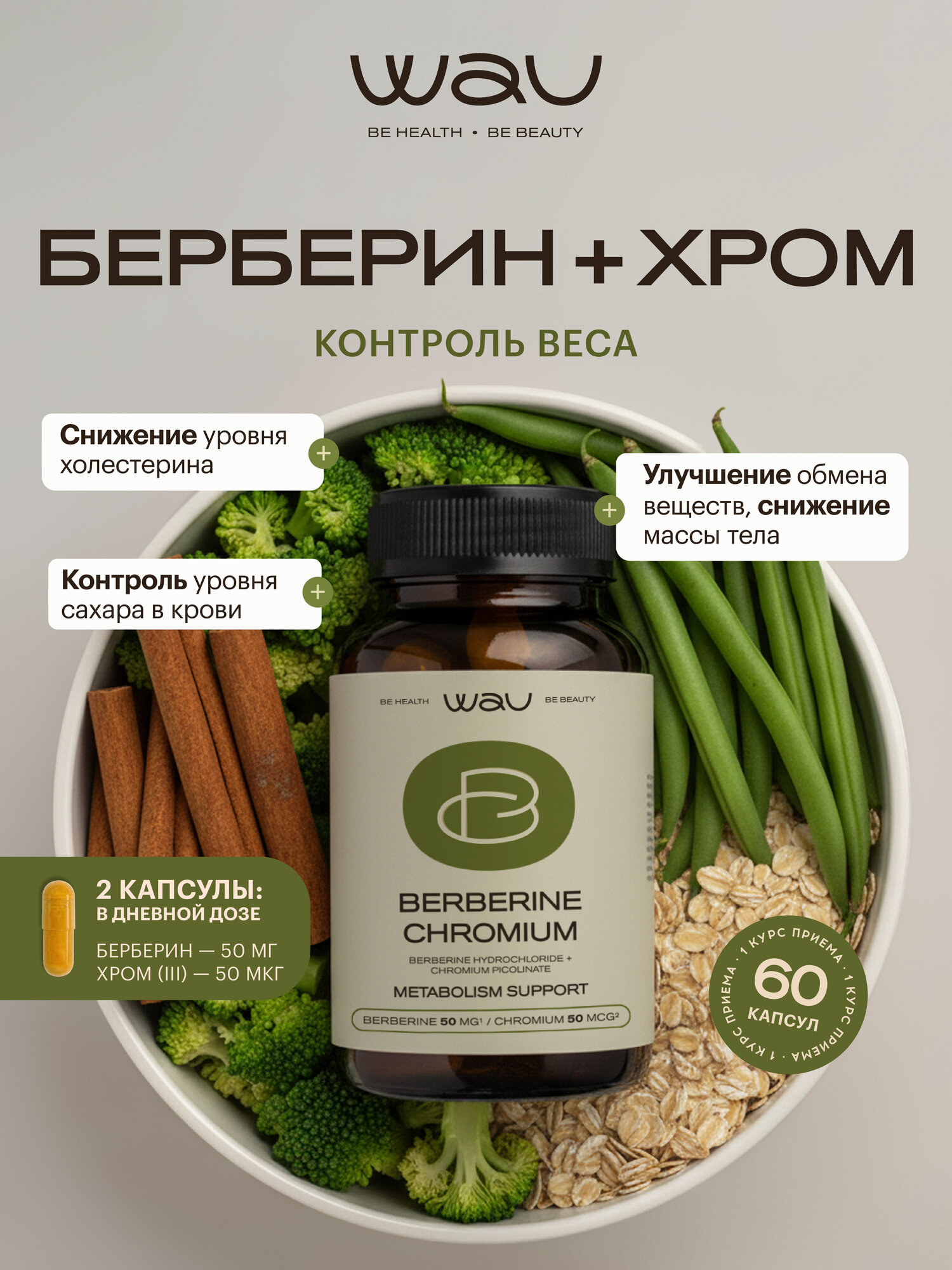 WAU Берберин + Хром пиколинат, Barberry, Berberine chromium, Барбарис комплекс, улучшение метаболизма
