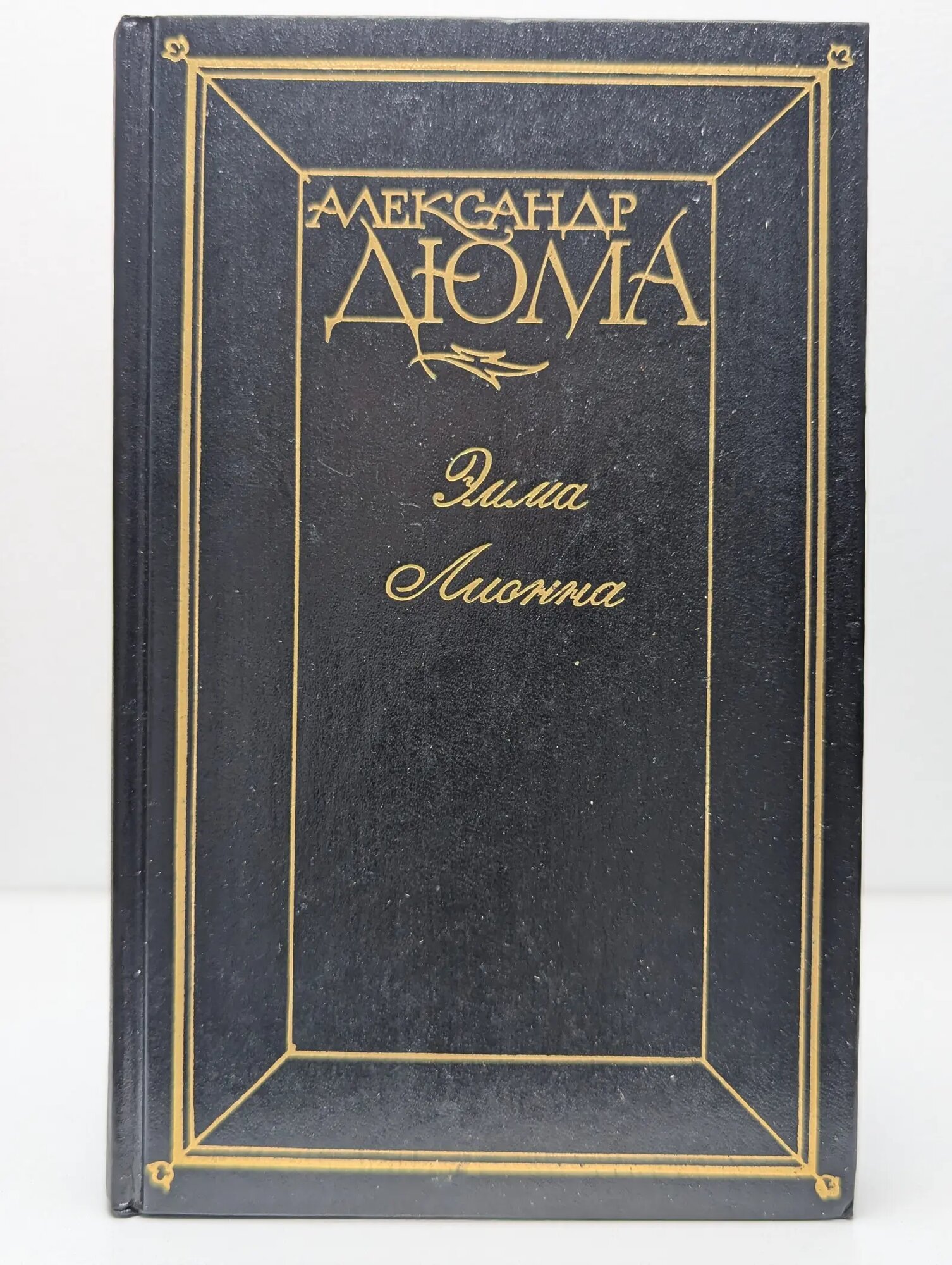 Эмма Лионна Дюма Александр 1992