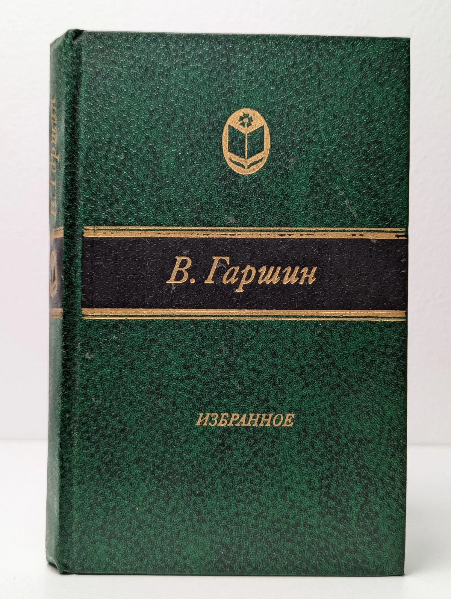 В. Гаршин. Избранное Гаршин Всеволод Михайлович 1982