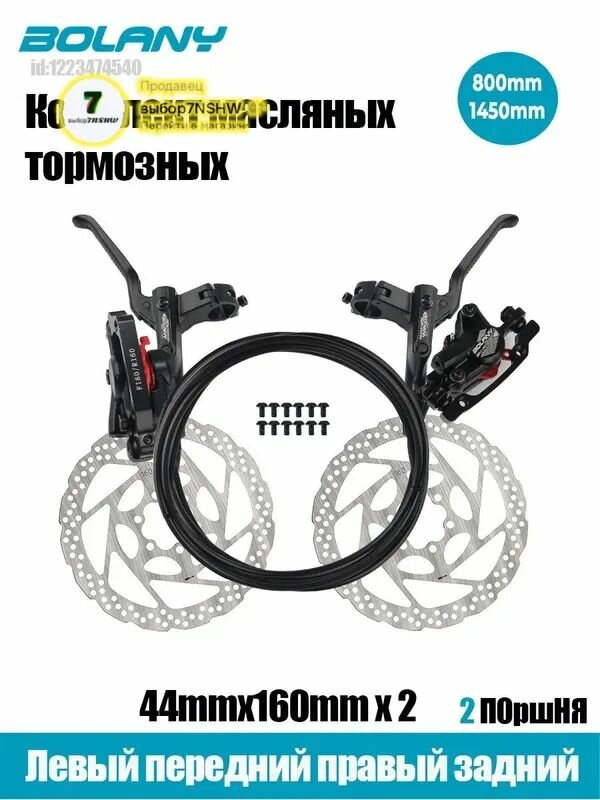 BOLANY MT200, гидравлический велосипедный тормоз, 800x1450 мм, включая роторы SM-RT56-160MM, пара передних и задних