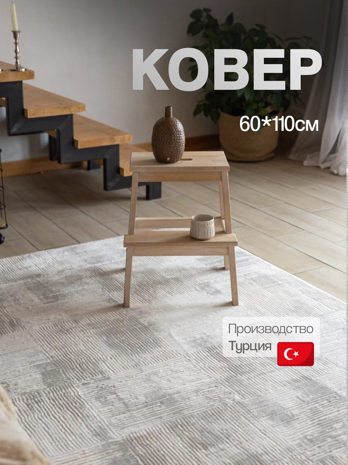 Ковер комнатный 60 х 110 ворсовый для спальни гостиную, противоскользящая джутовая основа