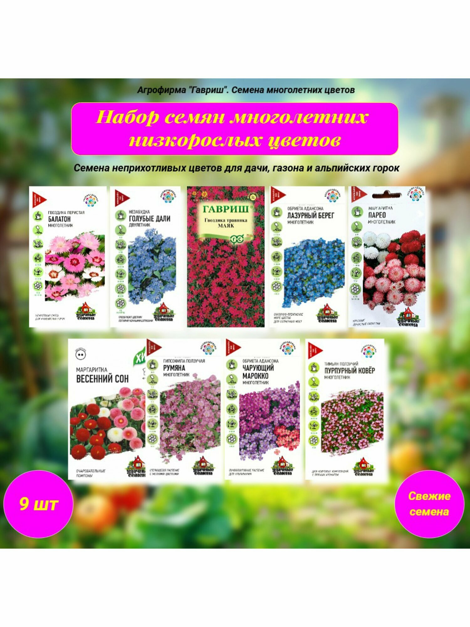 Семена низкорослых многолетних неприхотливых цветов для сада. Набор 9 пакетов. Агрофирма Гавриш