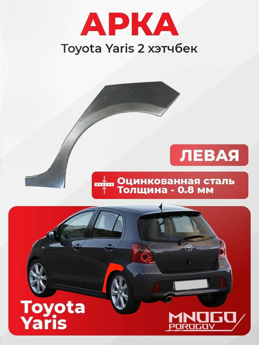 Задняя левая арка на Toyota Yaris 2 хэтчбек 5 дверей 2005-2012 оцинкованная сталь, толщина 0,8 мм Тойота ярис 2, кузовной ремонт.