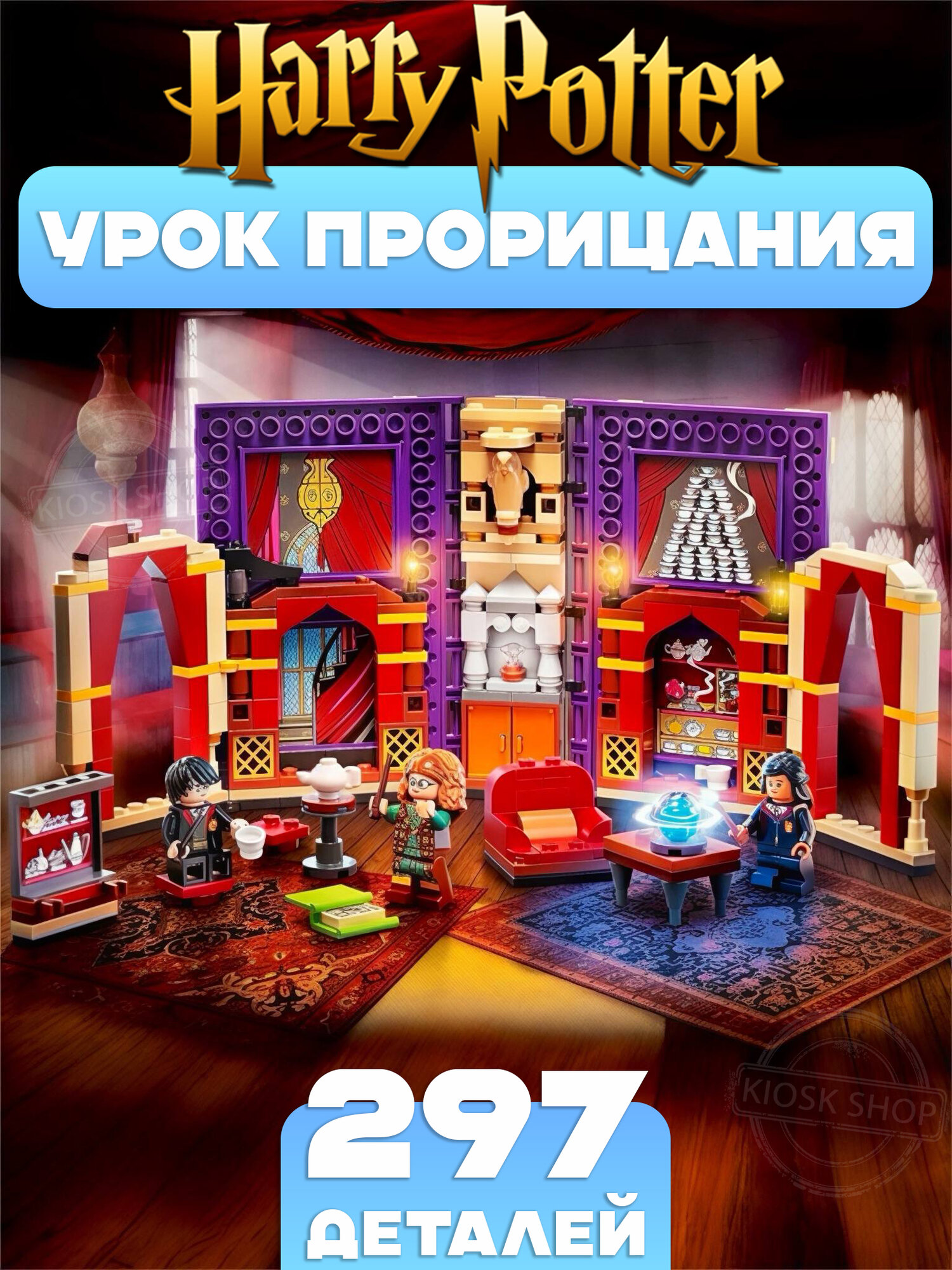 Конструктор Гарри Поттер Учёба в Хогвартсе: Урок прорицания, 297 деталей