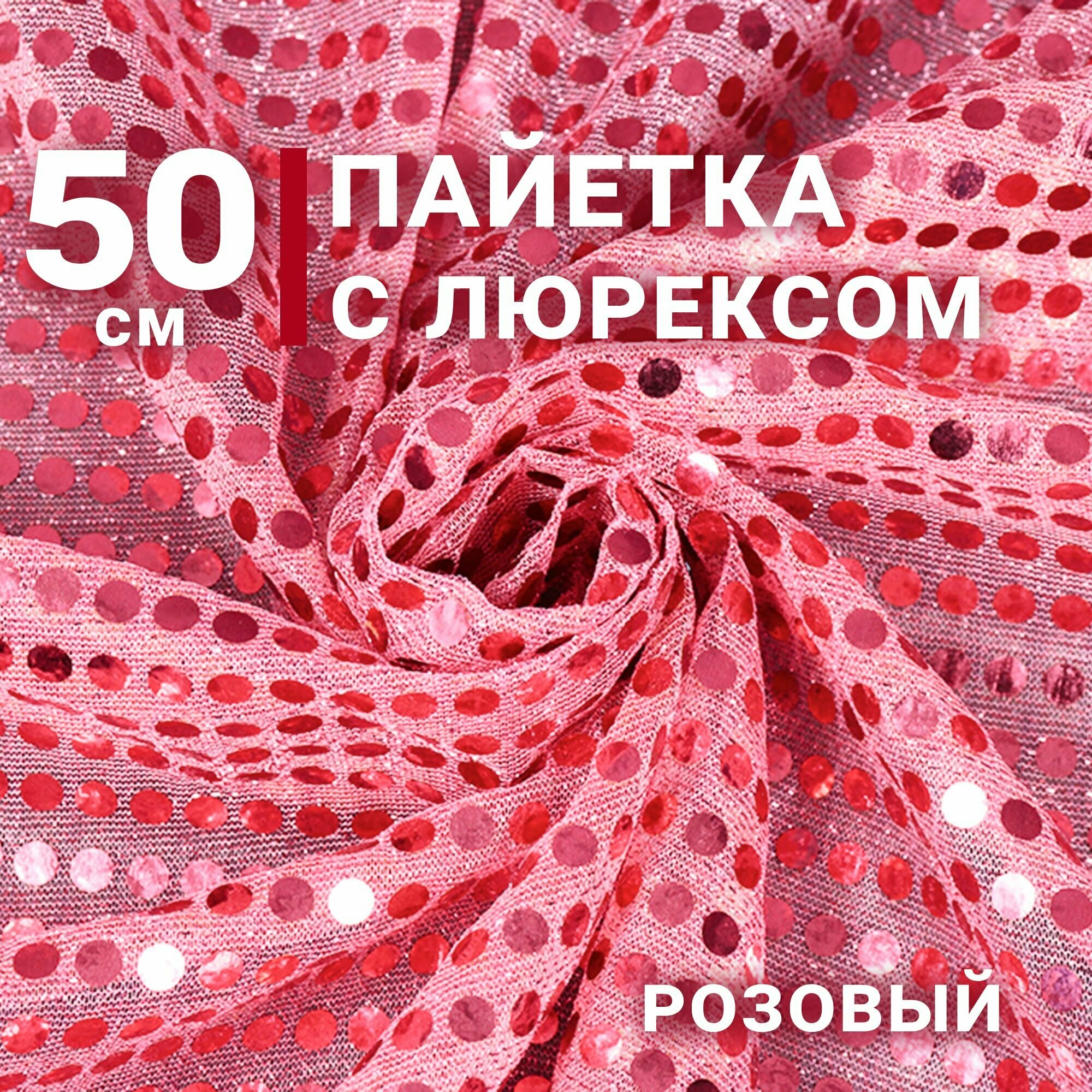 Ткань Пайетка на сетке с люрексом, цвет Розовый, отрез 50см х 105см, плотность 80гр.