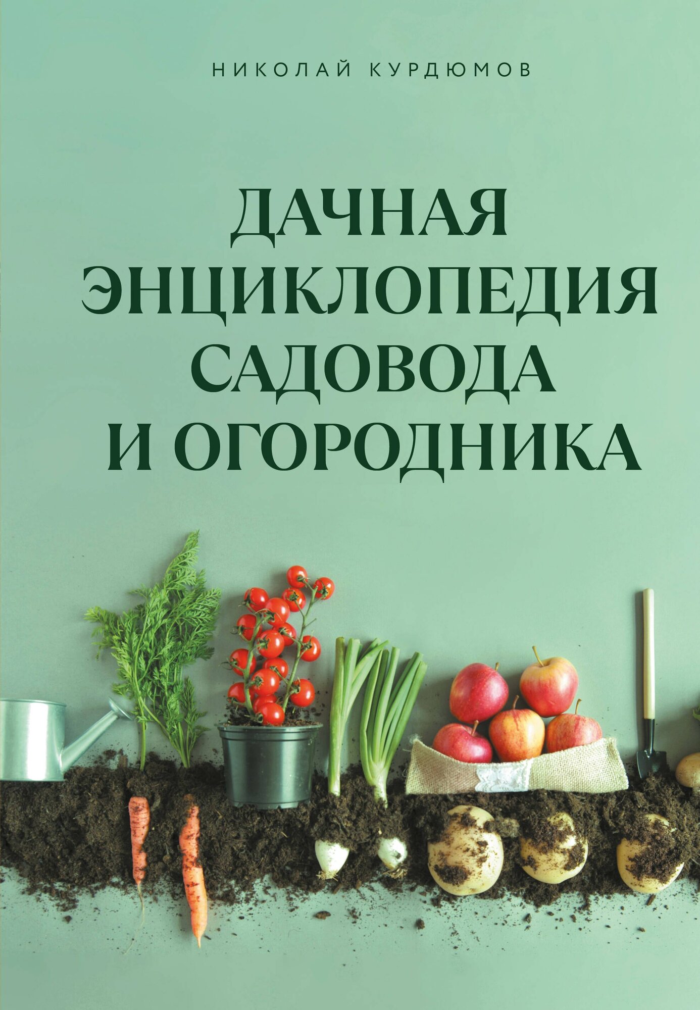 Дачная энциклопедия садовода и огородника(Николай Курдюмов)