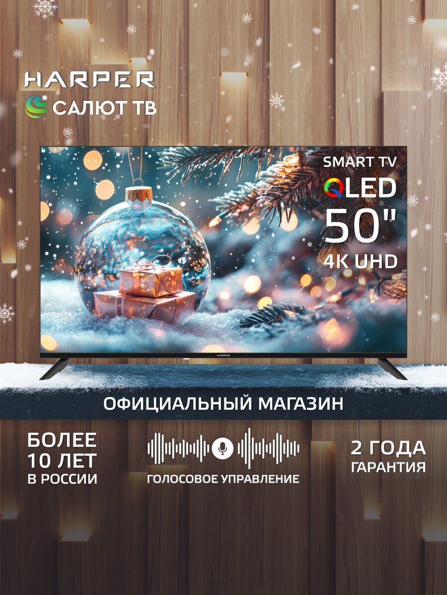 Телевизор 50 дюймов смарт тв Harper 50Q695TS / 4K UHD / Smart TV Салют / QLED / HDR / диагональ 50" / Гарантия 2 года