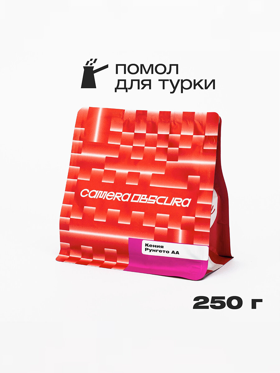 Кения Рунгето АА, помол для турки, фирменный кофе Camera Obscura, 250г