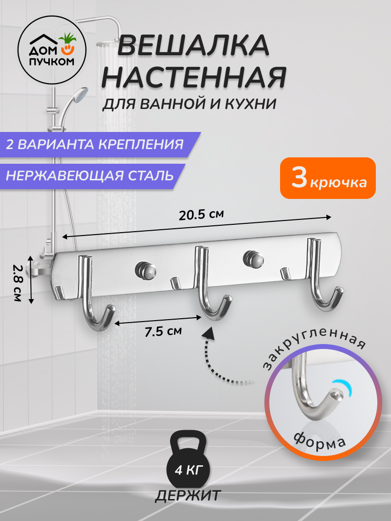 Вешалка для полотенец в ванную "Классик" 3 крючка хром / Дом пучком