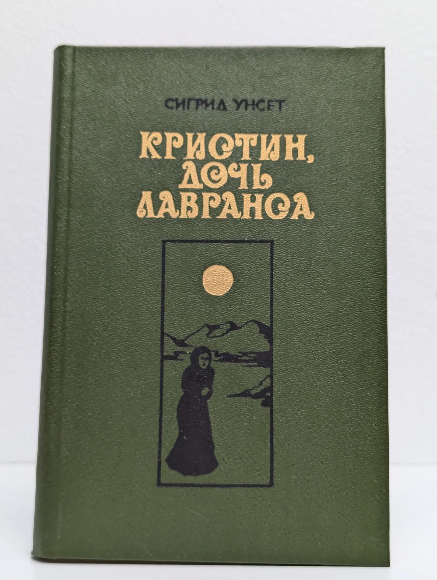 Кристин, дочь Лавранса. Роман в 3 книгах. Книга 3 Унсет Сигрид 1986