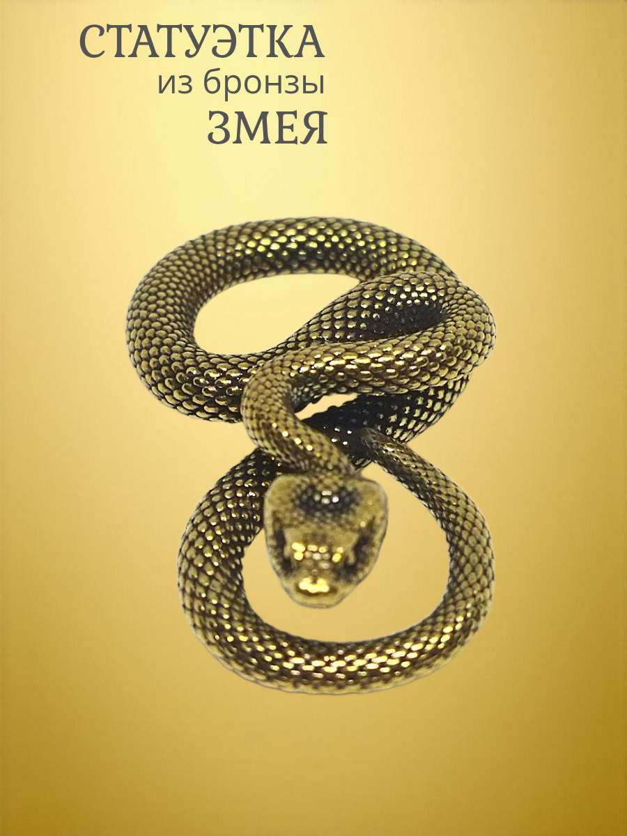 Статуэтка интерьерная "Змея", 5,2х2,8х1,2см, бронза