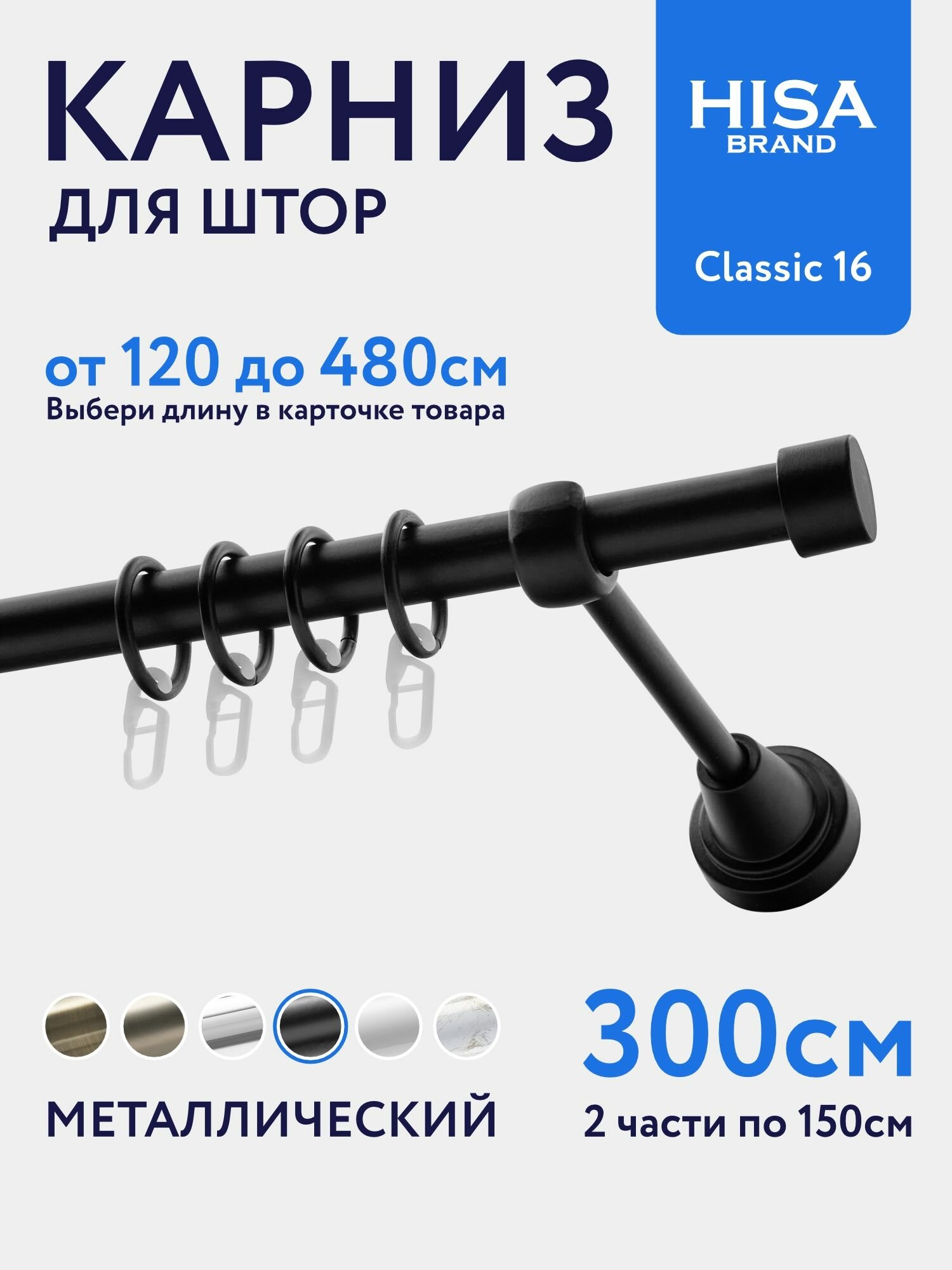 Карниз для штор 300 см (составной) однорядный с кольцами настенный металлический / гардина для штор 1 ряд, черный