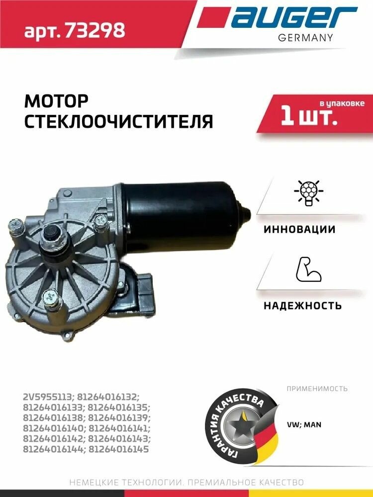 Электромотор привода стеклоочистителя MAN TGA TGL TGM TGS TGX МАН AUGER - 73298