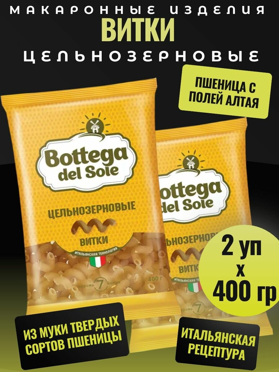 Макароны цельнозерновые Витки, 2 уп х 400 г Bottega del Sole