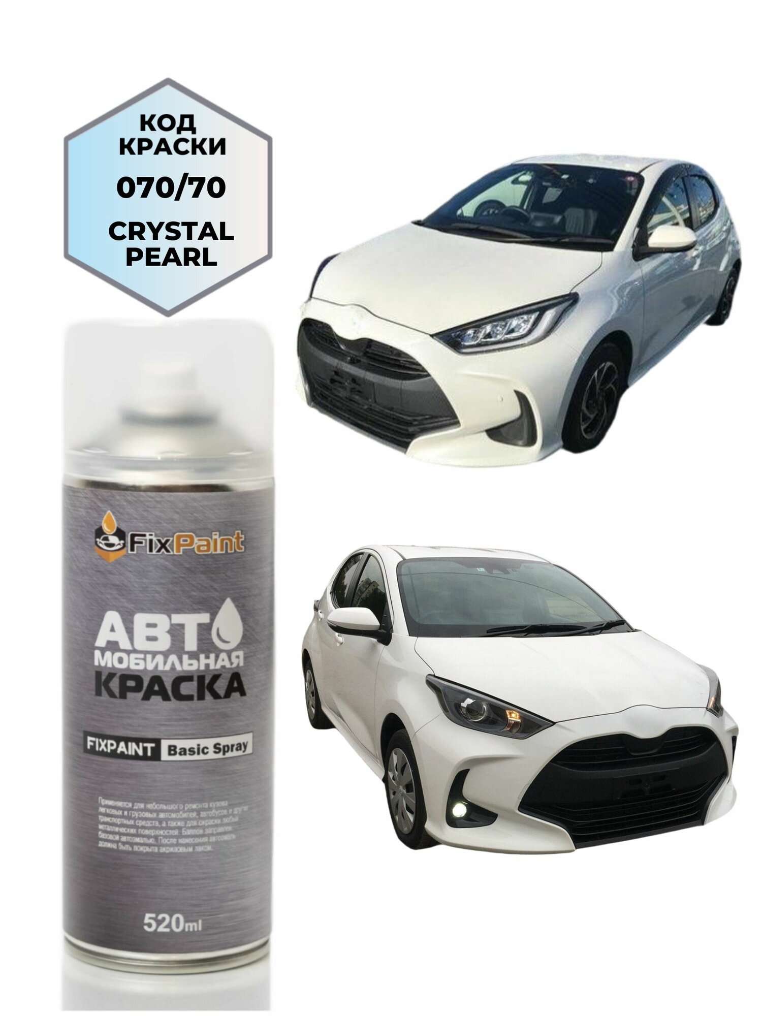 Краска TOYOTA YARIS 4 (XP180), код .070, CRYSTAL PEARL, автомобильная эмаль FixPaint Spray, 2 аэрозольных баллончика по 520 мл, 1-й и 2-й слой
