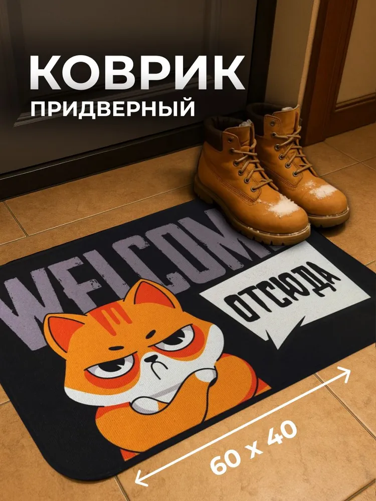 Коврик придверный "Welcome отсюда", 40 х 60 см, черный, нескользящий