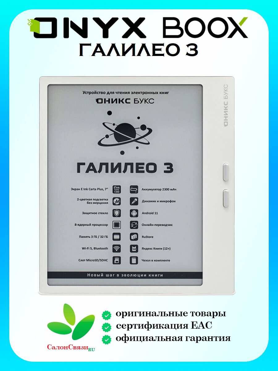 Электронная книга ONYX BOOX "Галилео 3", сенсорная, 7", Android 11, Wi-Fi, Bluetooth, белая