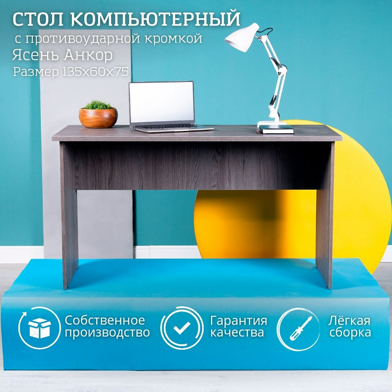 Стол компьютерный офисный письменный для школьника Премиум Ясень Анкор 135х60х75