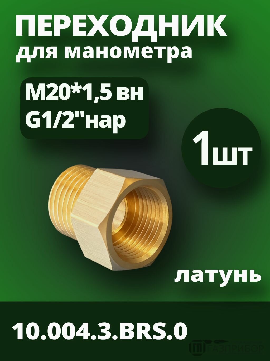 Переходник для манометра М20*1.5внутр. x G1/2"наруж. Латунь 10.004.3