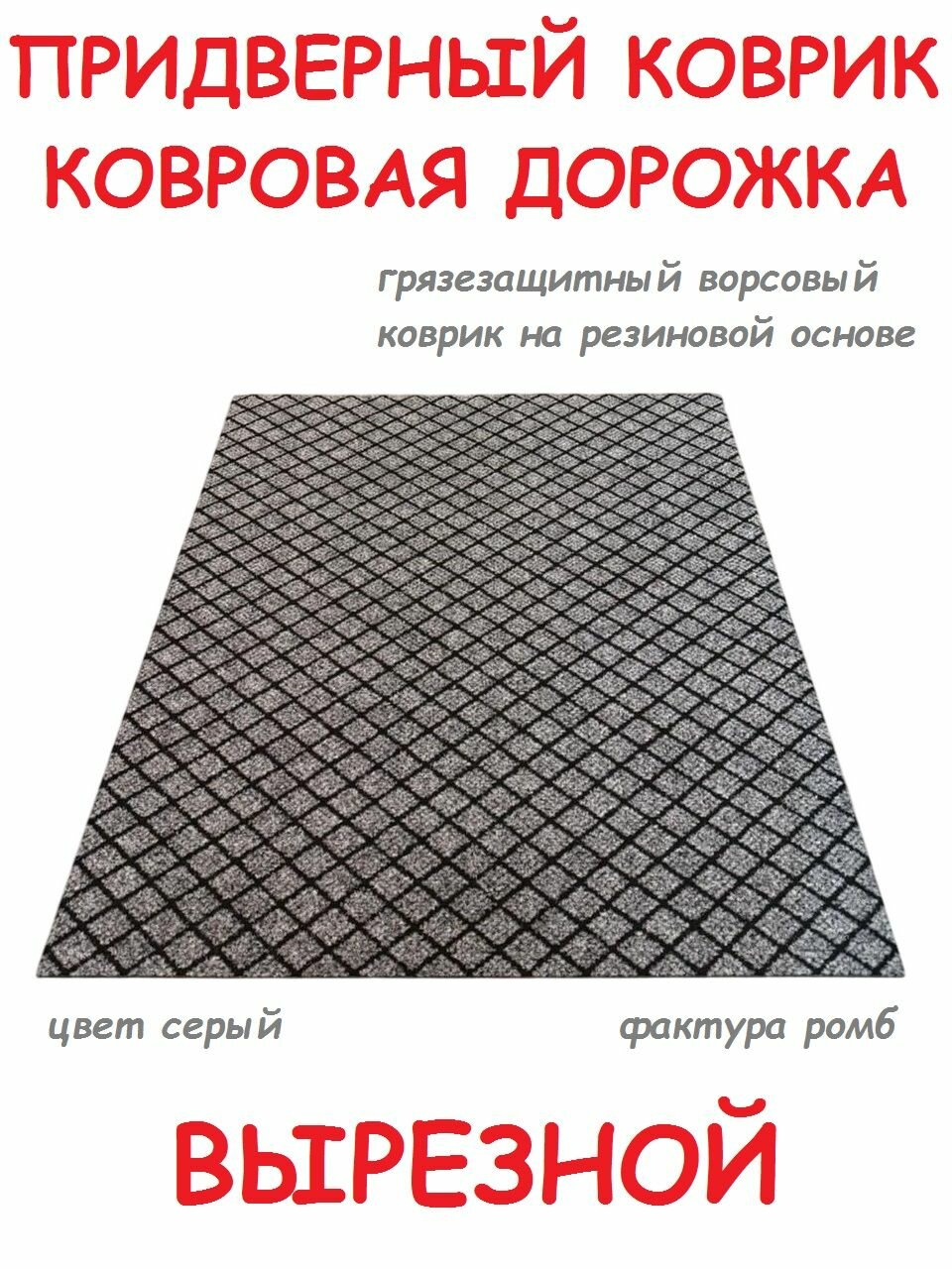 Коврик придверный 100 на 90 см серый бруг ромб в прихожую ворсовый вырезной грязезащитный