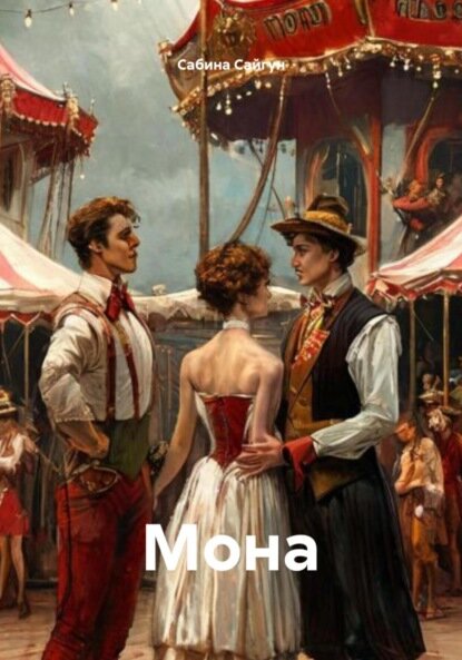 Мона [Цифровая книга]