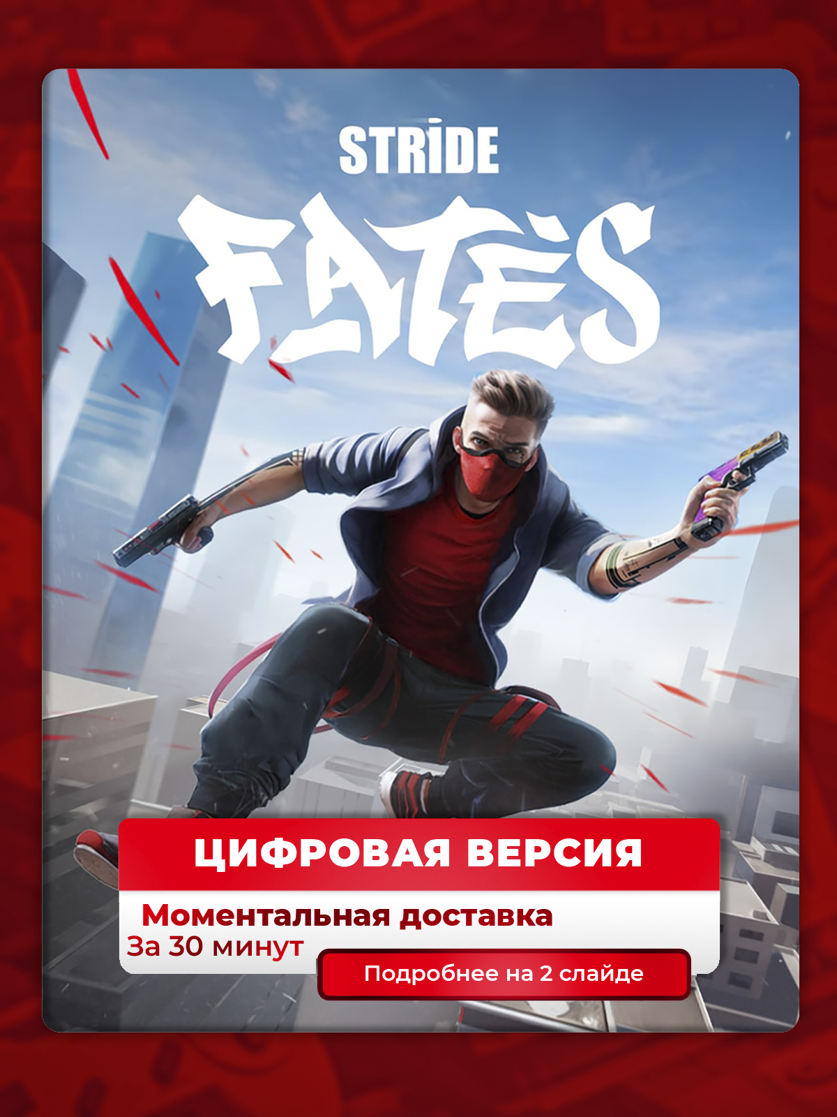 STRIDE: Fates на PS5, лучшая цена на рынке, гарантия, навсегда