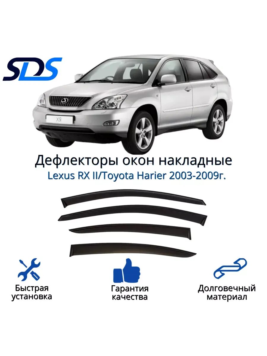 Дефлекторы окон Lexus RХ II 2003-2009