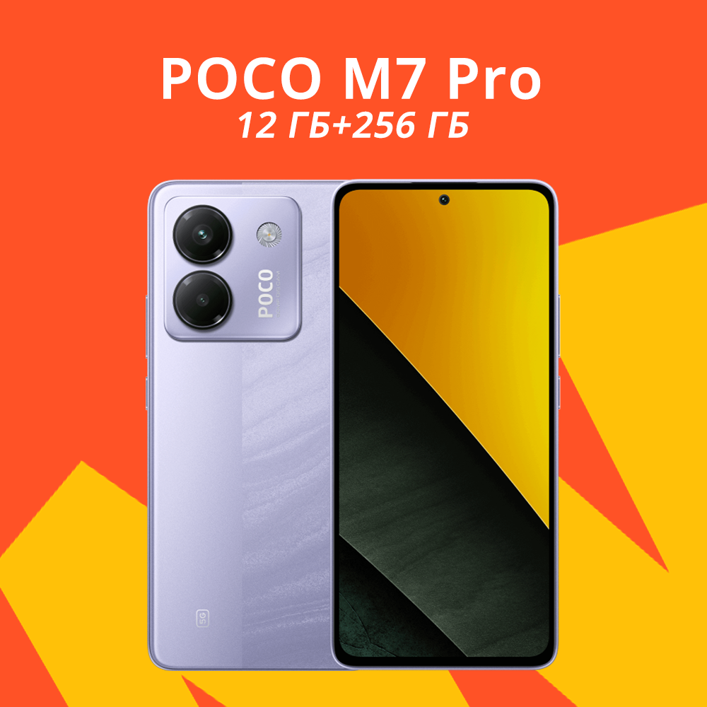 Смартфон Xiaomi POCO M7 Pro 5G NFC, глобальная версия, 12 ГБ+256 ГБ, Фиолетовый