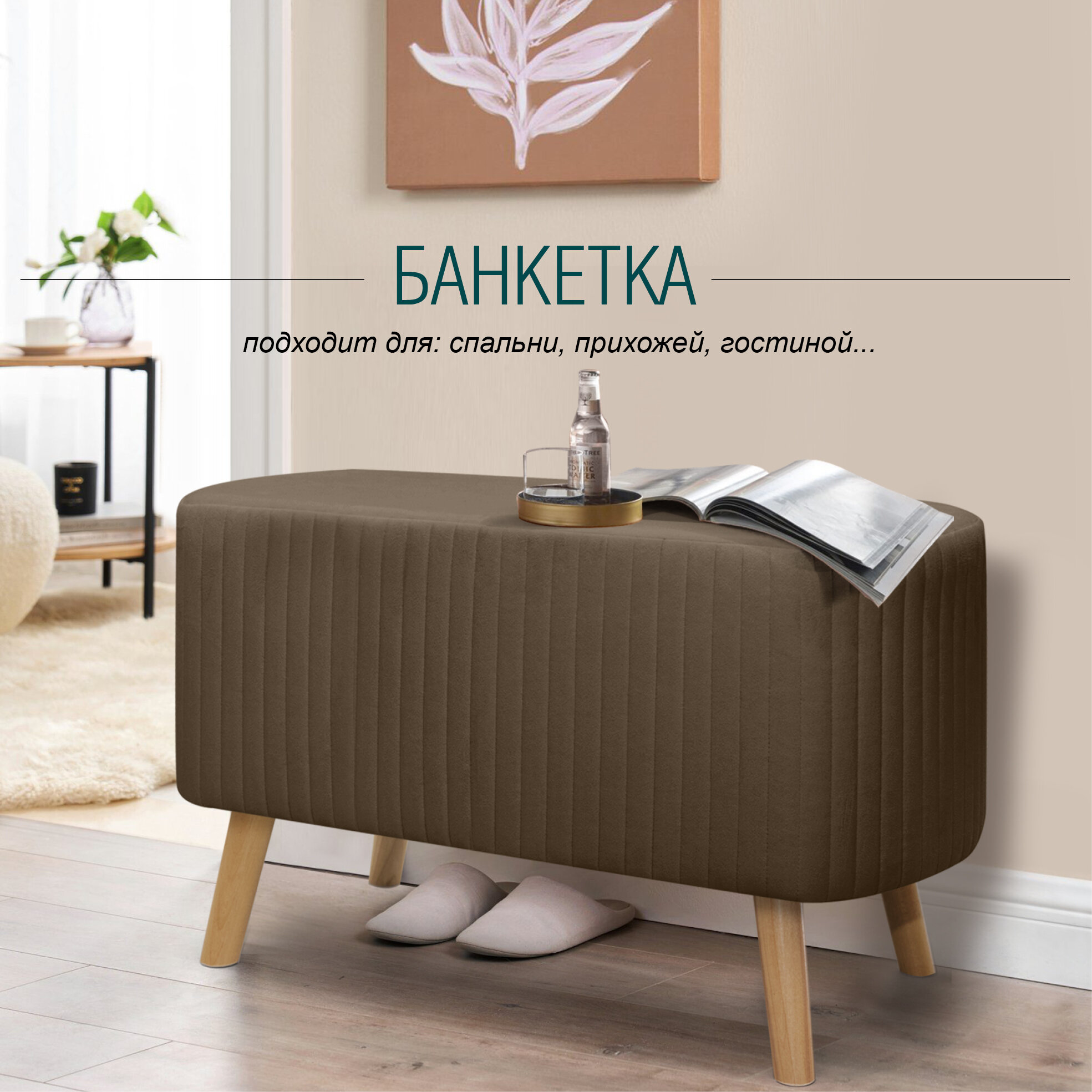 Банкетка в прихожую на ножках, пуфик в гостинную, спальню 78х38х43 см темно-коричневый Сон-Сервис