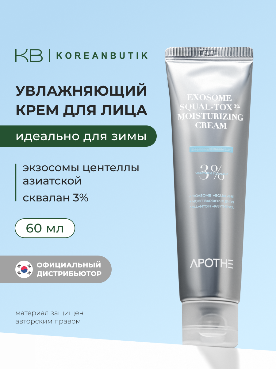Увлажняющий крем для лица омолаживающий Apothe Exosome Squal-Tox Moisturizing Cream 60ml