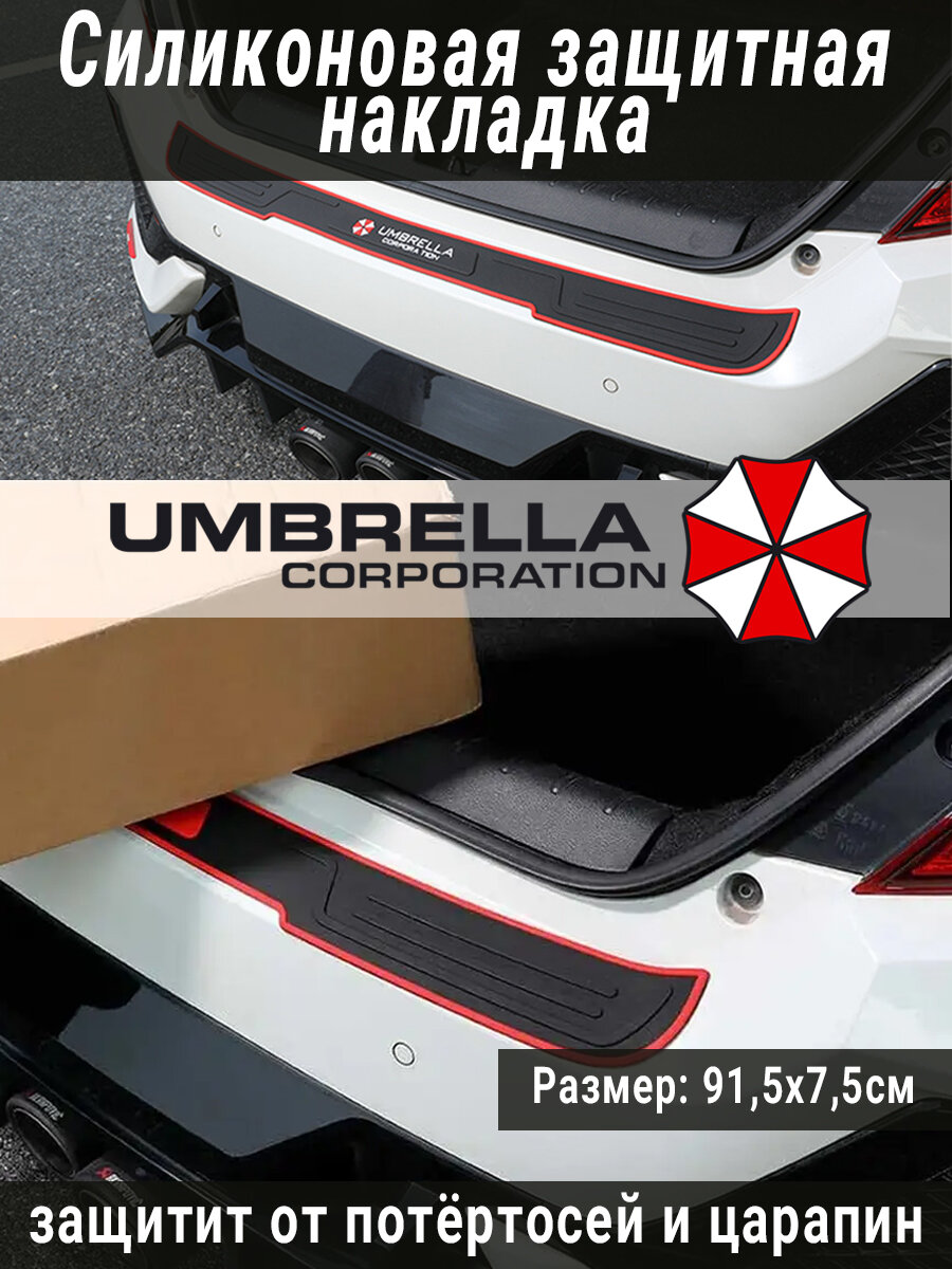 Силиконовая защитная накладка на задний бампер Umbrella