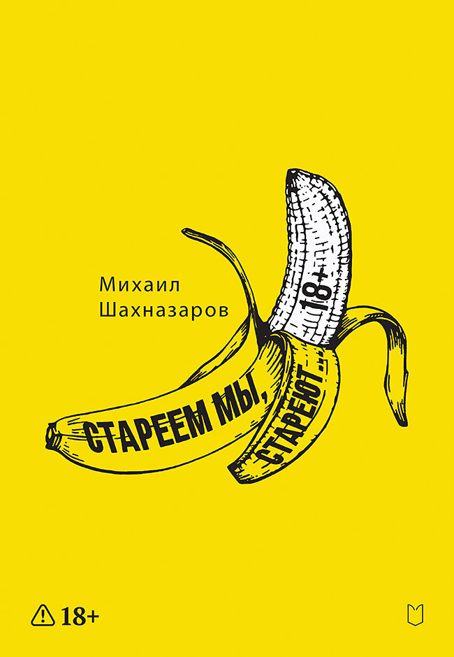 Стареем мы, стареют. / Михаил Шахназаров / современная поэзия