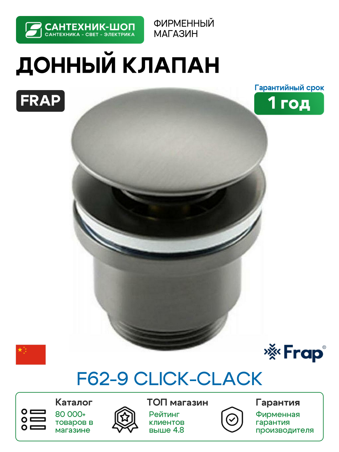 Донный клапан Frap F62-9 click-clack Оружейная сталь