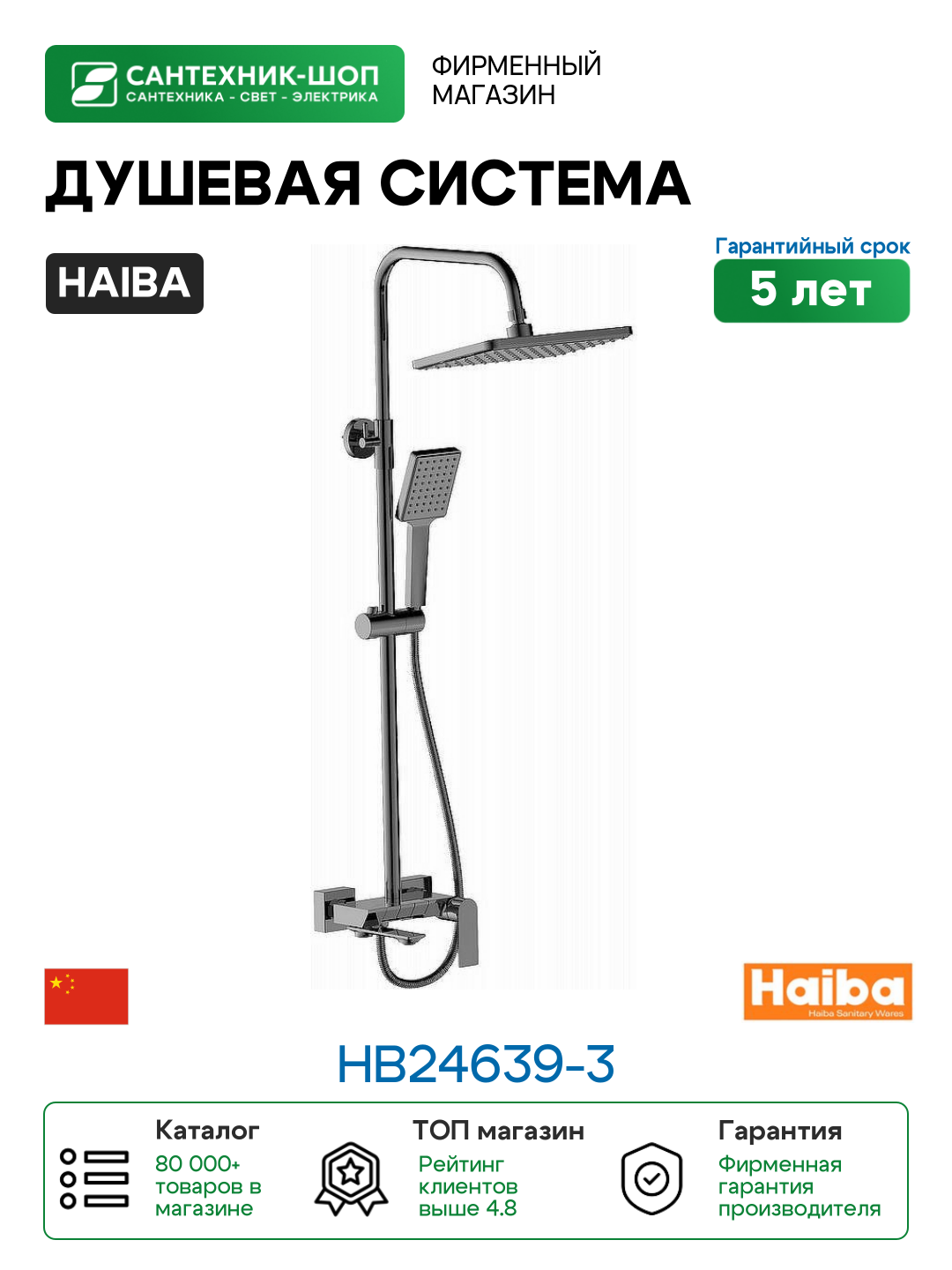 Душевая система Haiba HB24639-3 Оружейная сталь латунь на стену