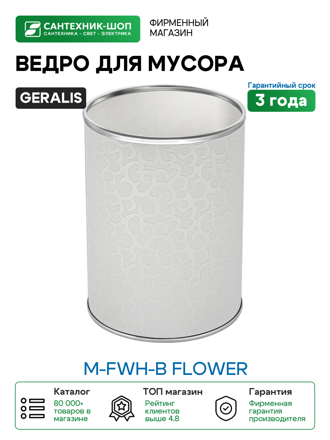 Ведро для мусора Geralis M-FWH-B Flower цвет Белый, кант Хром, 3