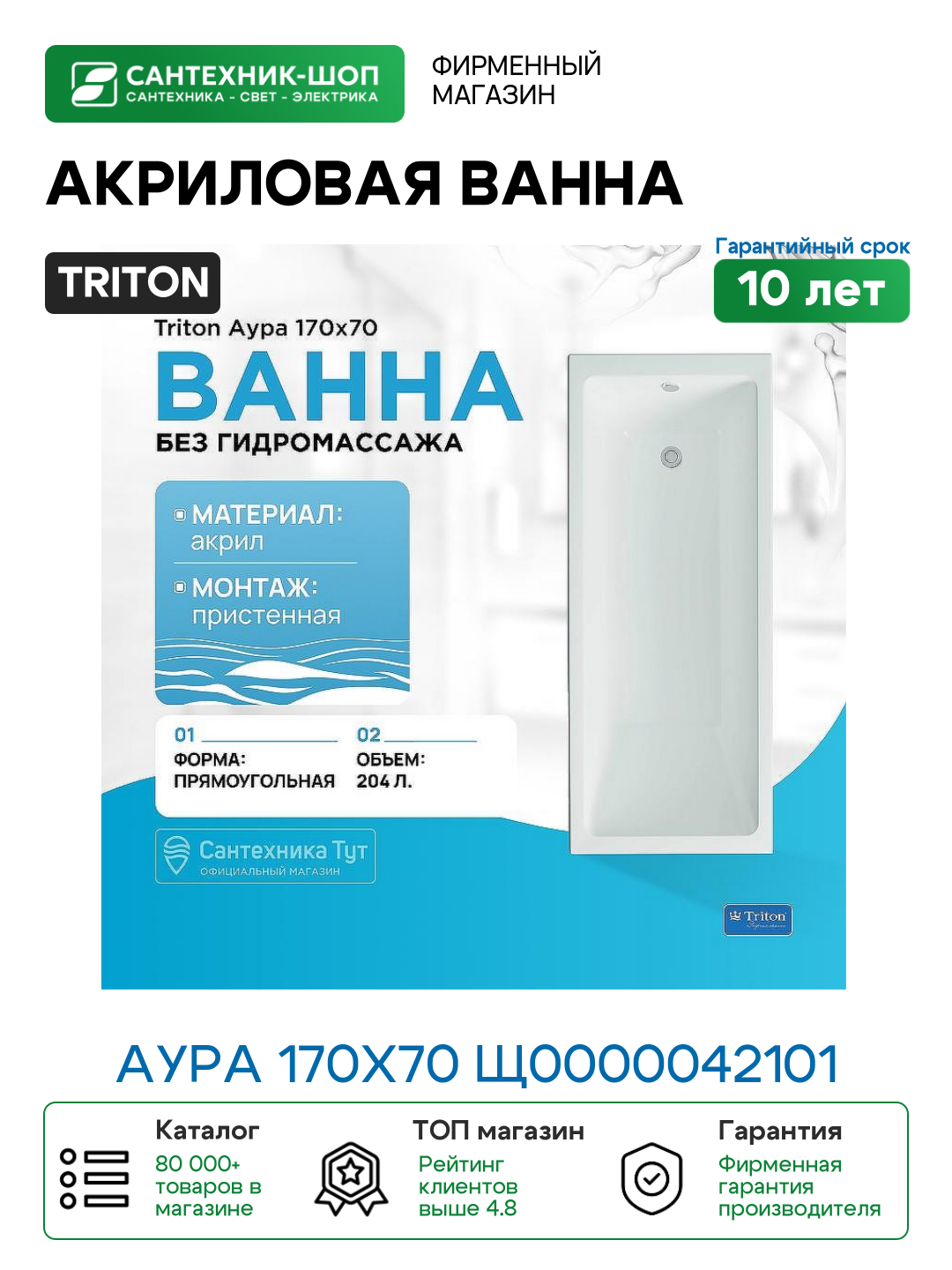 Акриловая ванна Triton Аура 170x70 Щ0000042101 без гидромассажа