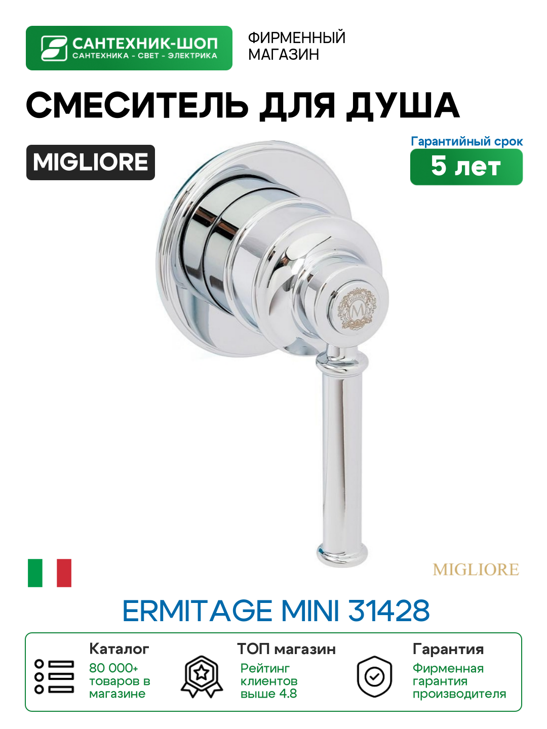 Смеситель для душа Migliore Ermitage Mini 31428 цвет Хром