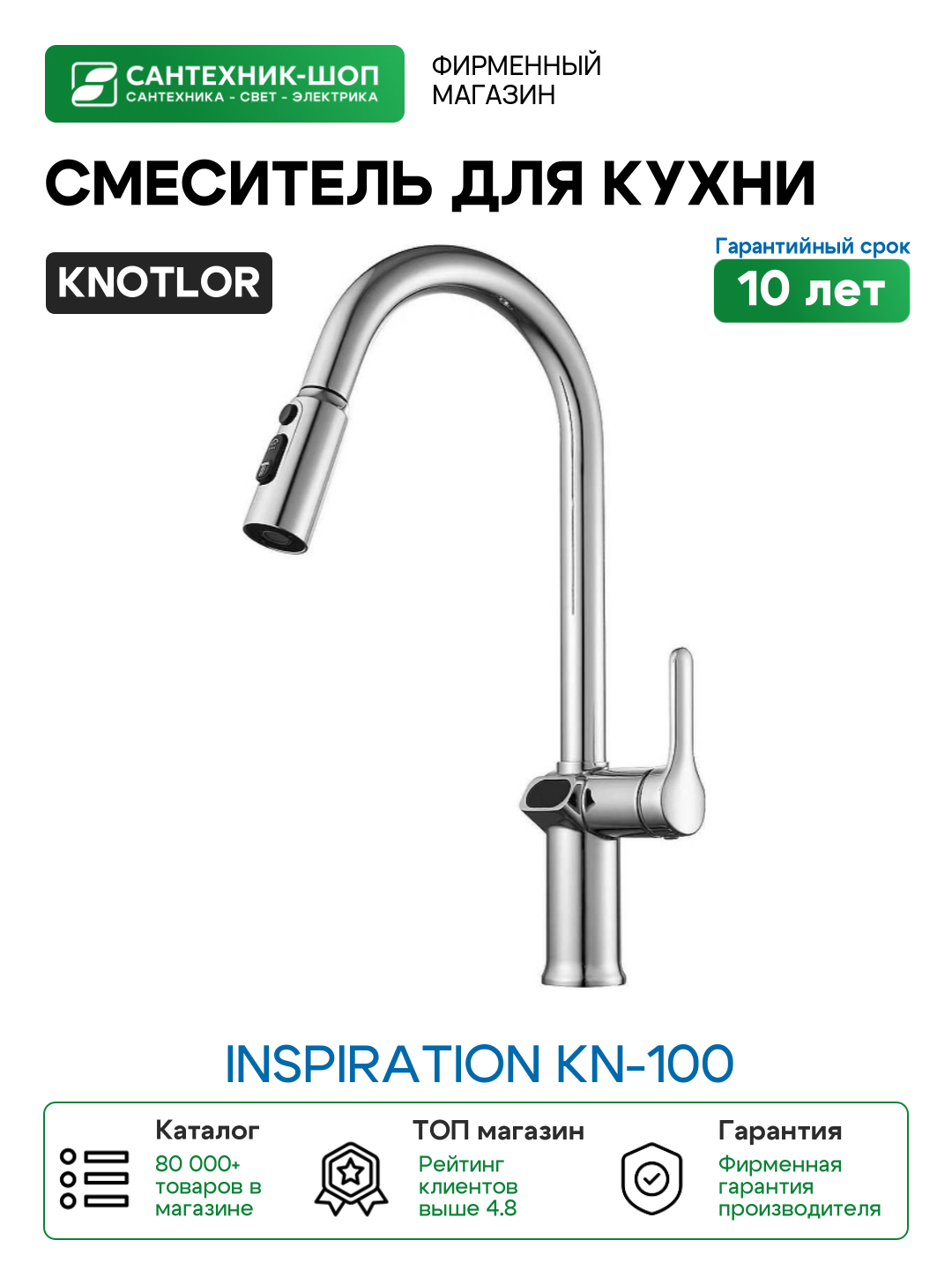 Смеситель для кухни Knotlor Inspiration KN-100 цвет Хром