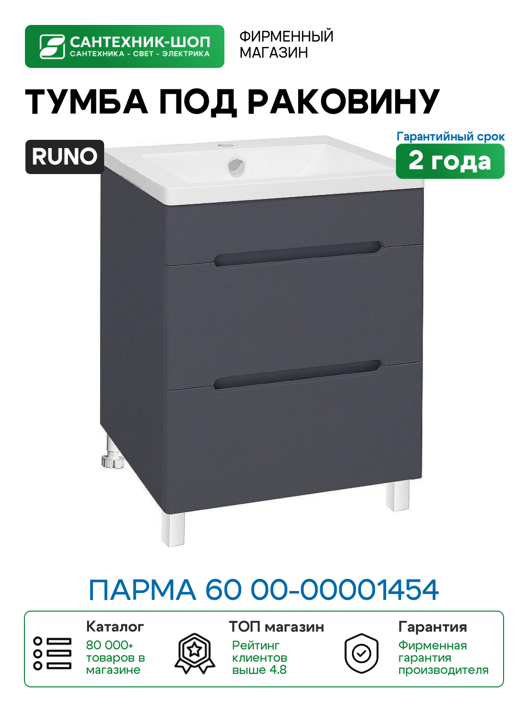 Тумба под раковину Runo Парма 60 00-00001454 Графит МДФ / ЛДСП