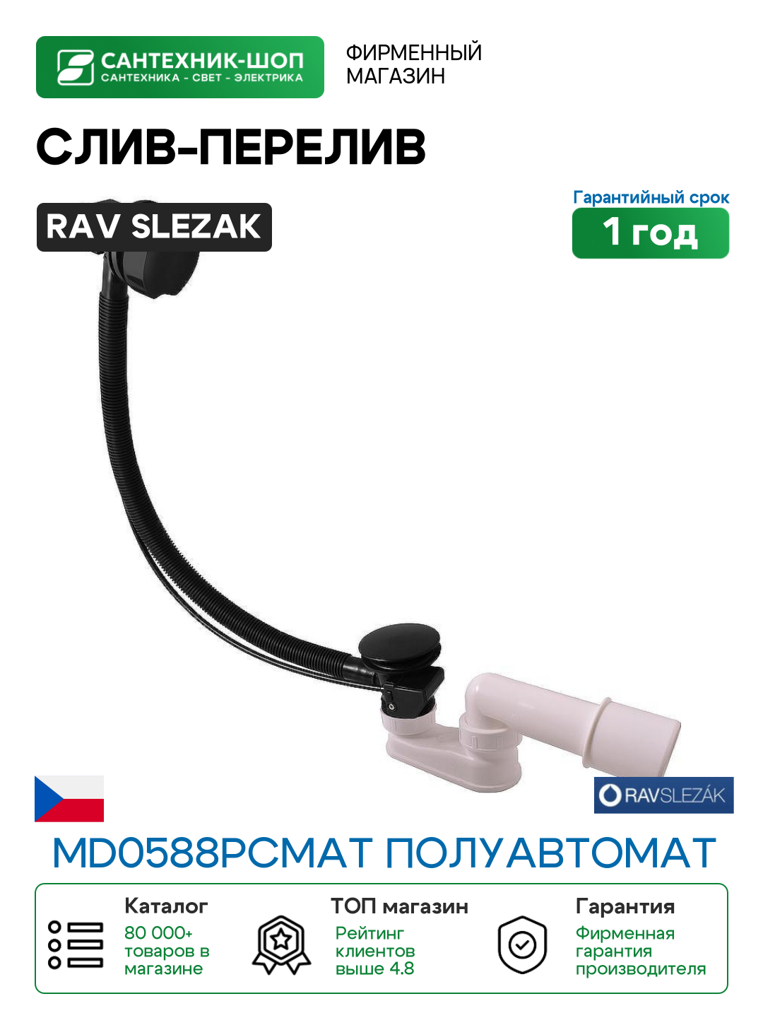 Слив-перелив Rav Slezak MD0588PCMAT полуавтомат Черный матовый