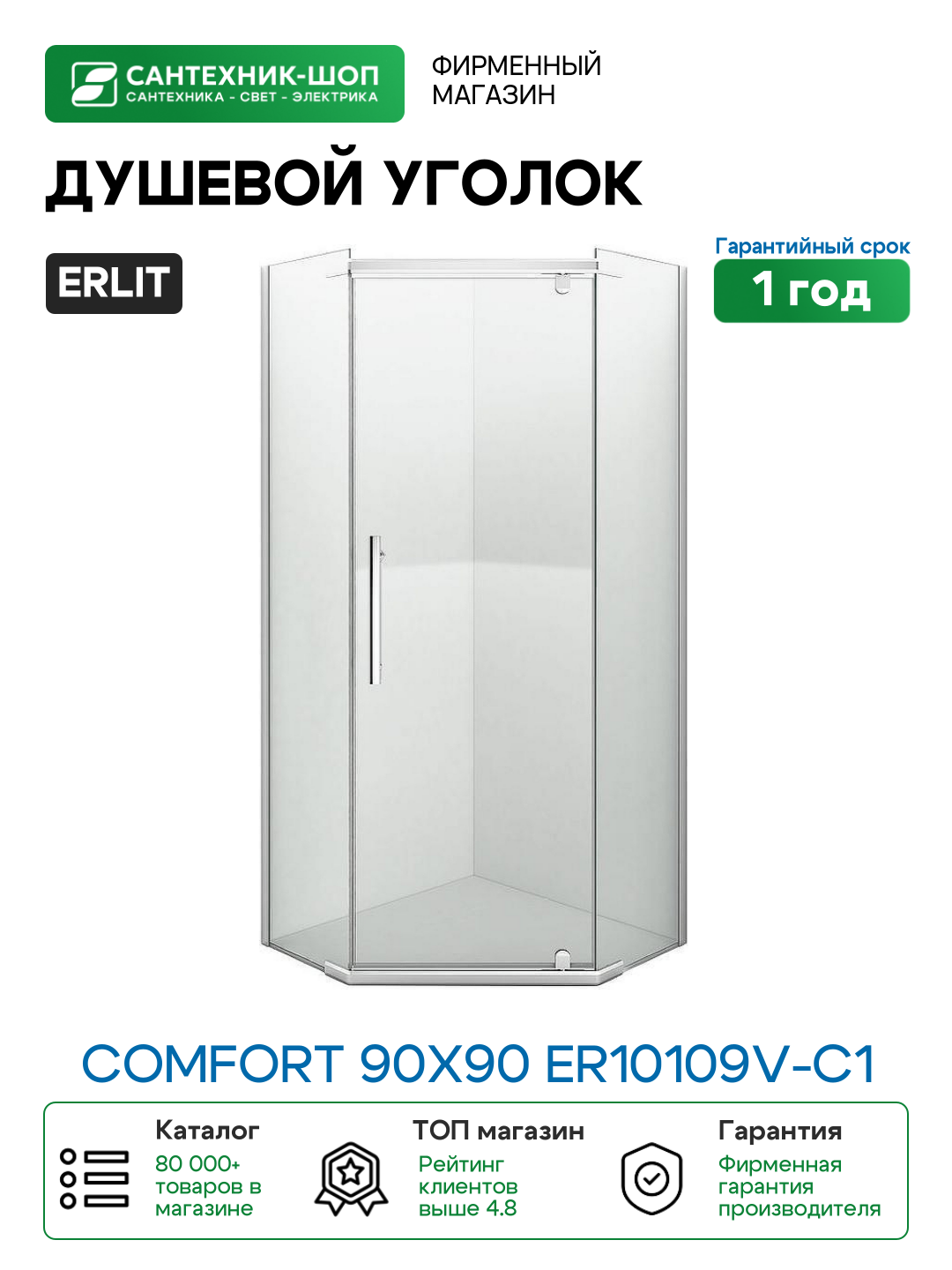 Душевой уголок Erlit Comfort 90х90 ER10109V-C1 профиль Хром стекло прозрачное