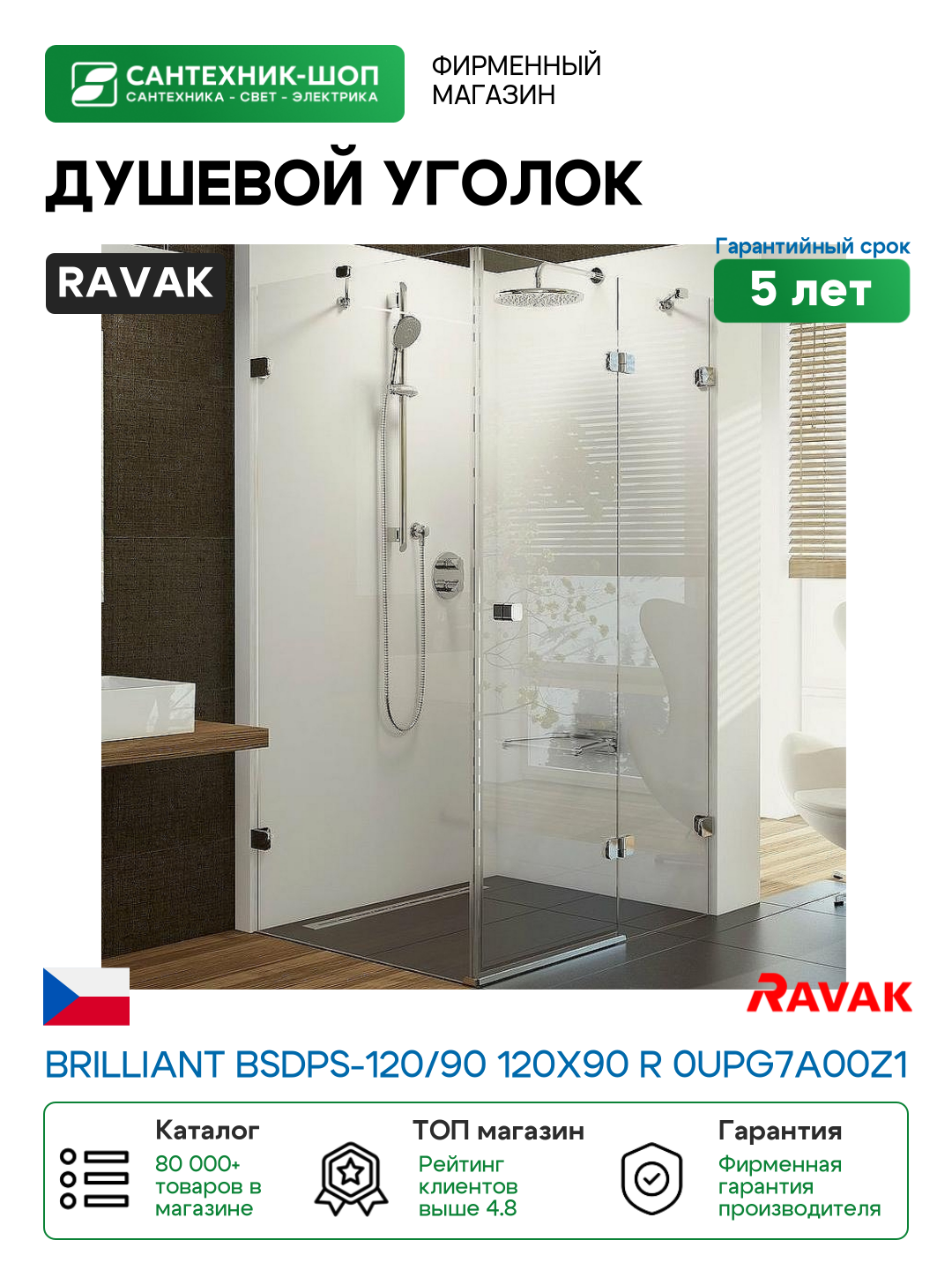 Душевой уголок Ravak Brilliant BSDPS-120/90 120х90 R 0UPG7A00Z1 профиль Хром стекло Transparent