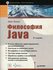 Философия JAVA