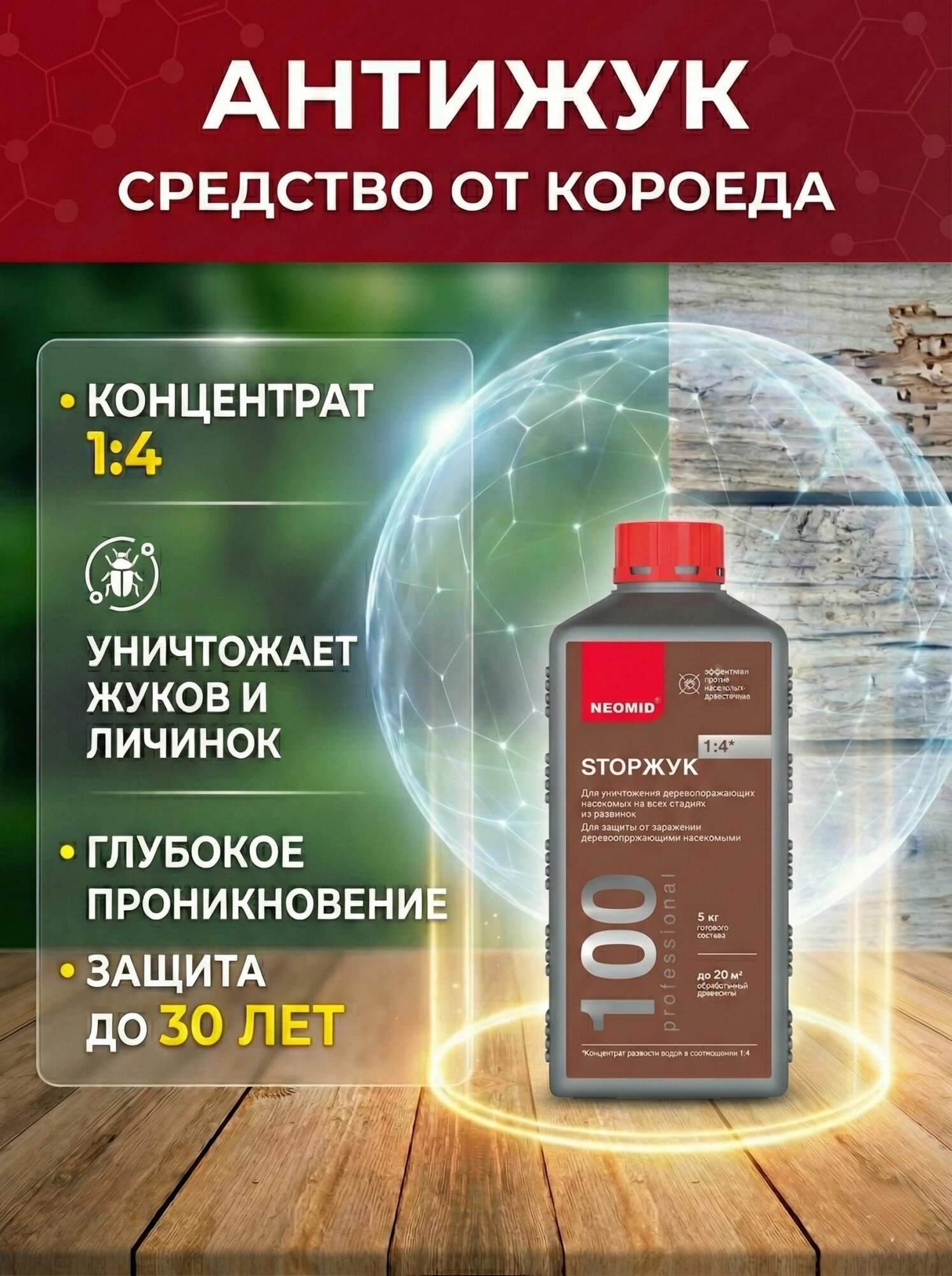 StopЖук NEOMID 100 концентрат 1:4 (1кг)