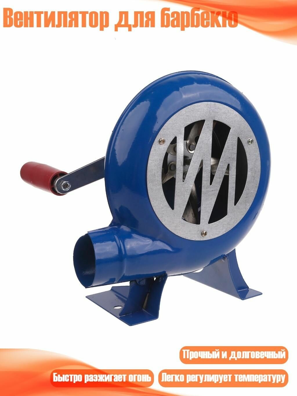 Вентилятор для барбекю, - 120W