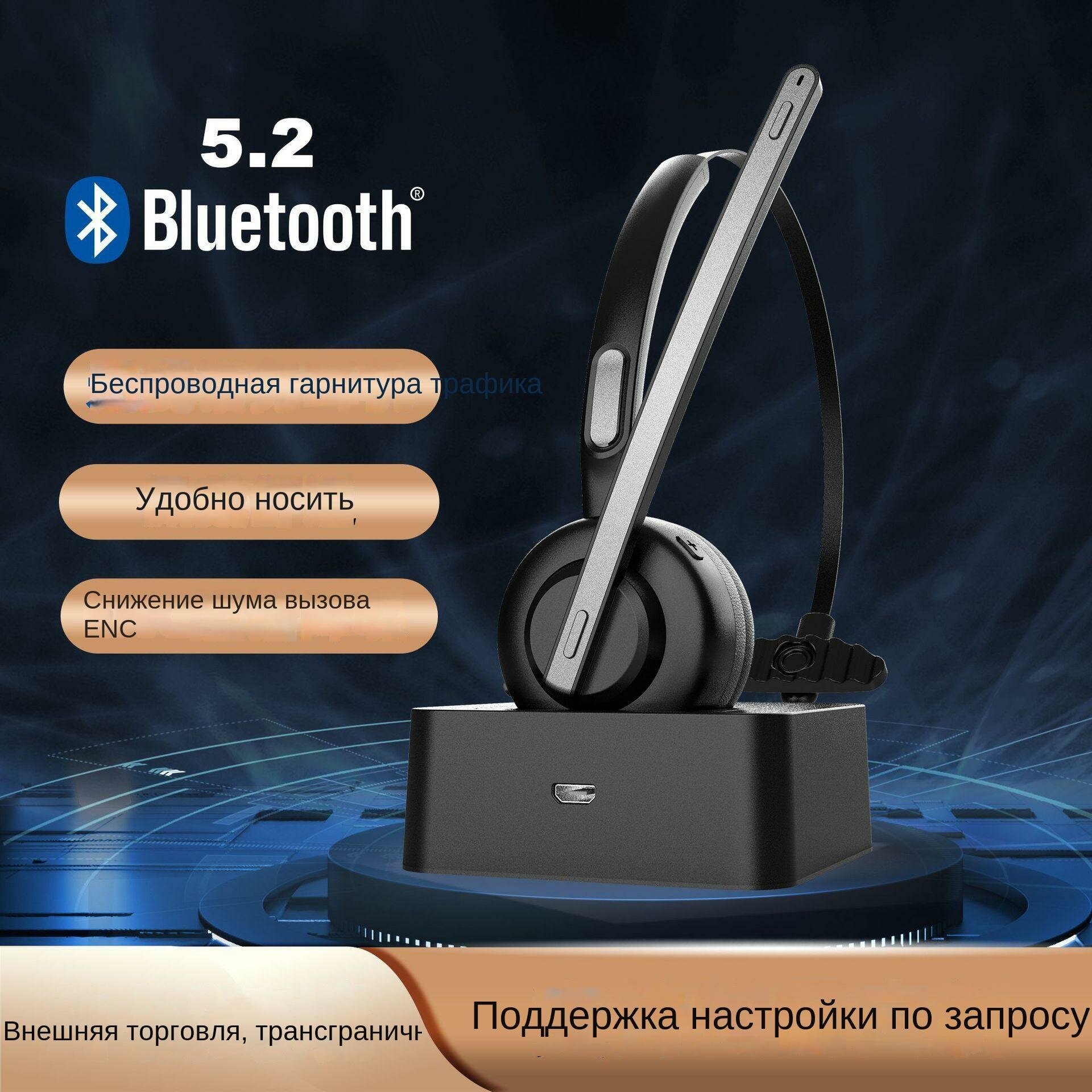 Bluetooth 5,2 Гарнитура Беспроводной телефон Бизнес ENC Call Noise Call Center Гарнитура