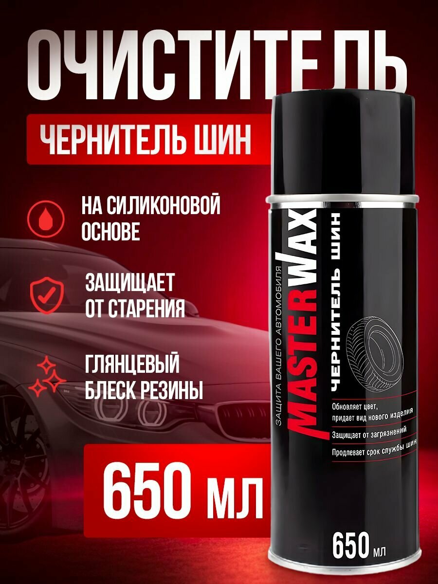 Профессиональный Очиститель (чернитель) шин MasterWax аэрозоль 650 мл